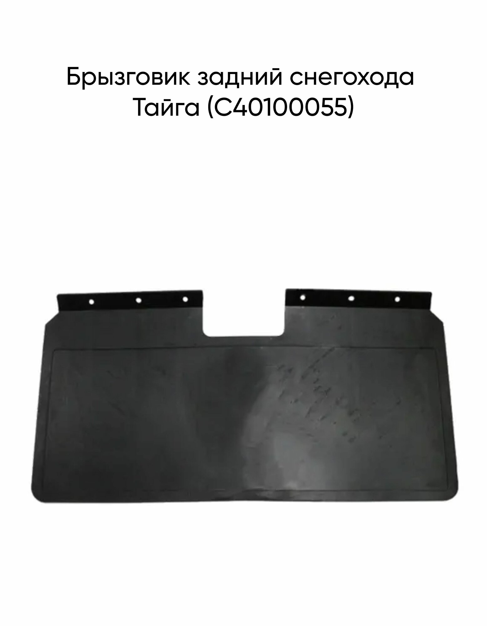 Брызговик задний снегохода Тайга (С40100055)