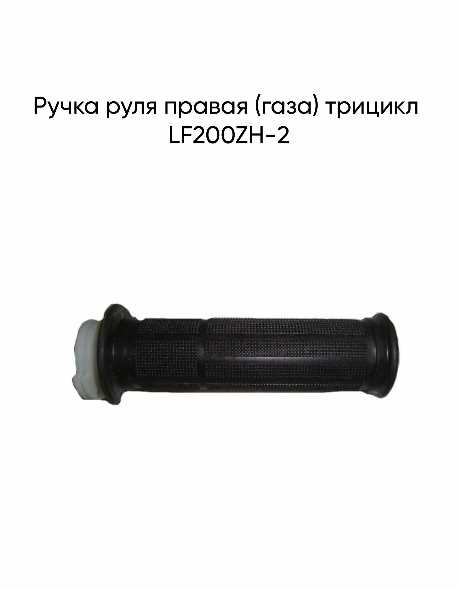 Ручка руля правая (газа) трицикл LF200ZH-2