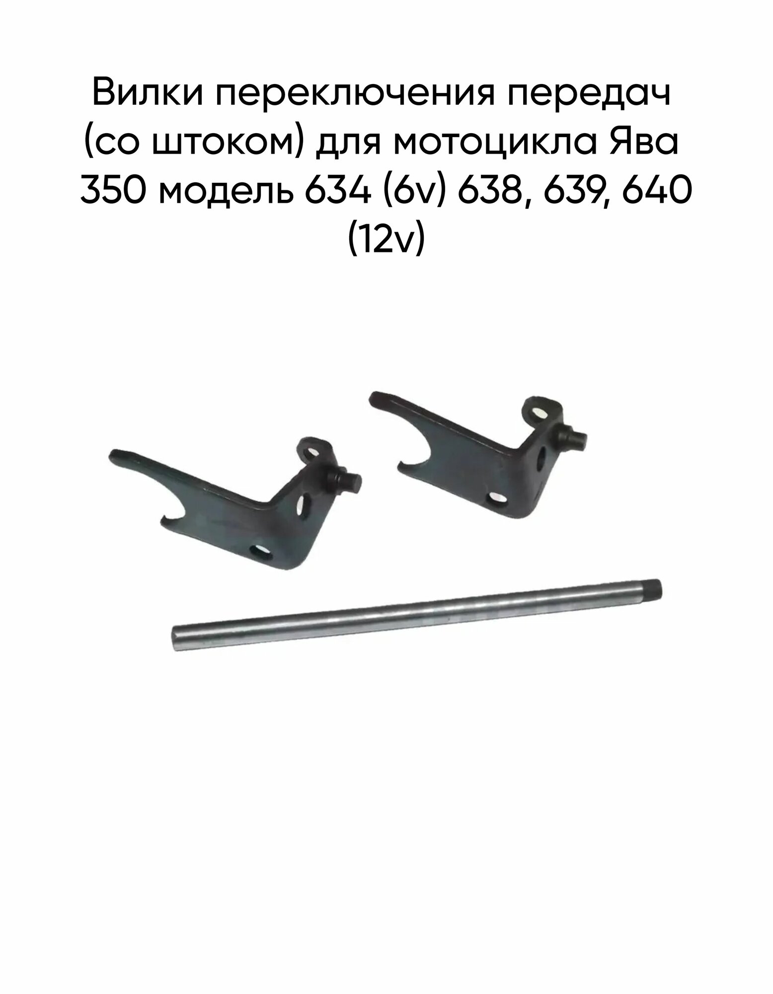 Вилки переключения передач (со штоком) для мотоцикла Ява 350 модель 634 (6v) 638, 639, 640 (12v)