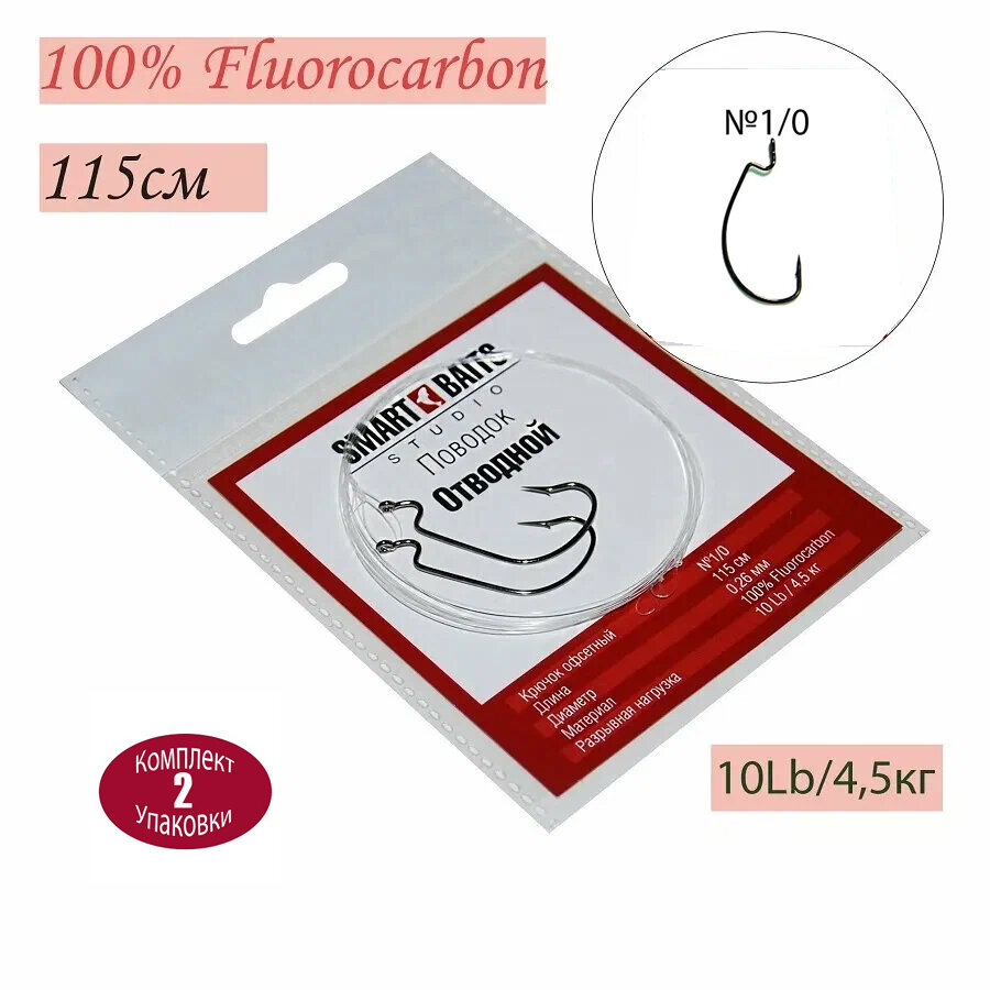 Спиннинговый поводок Отводной / Крючок № 1/0 / 0,26мм/115см Smart Baits Studio 2шт/уп, 2 уп спиннинг снасть для рыбалки, снасть на хищника