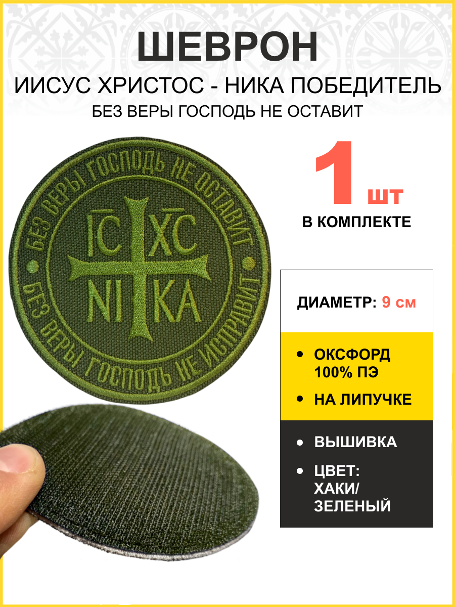 Шеврон Ника-Победитель Без веры Господь не оставит на липучке 9 см оксфорд хаки 1 шт