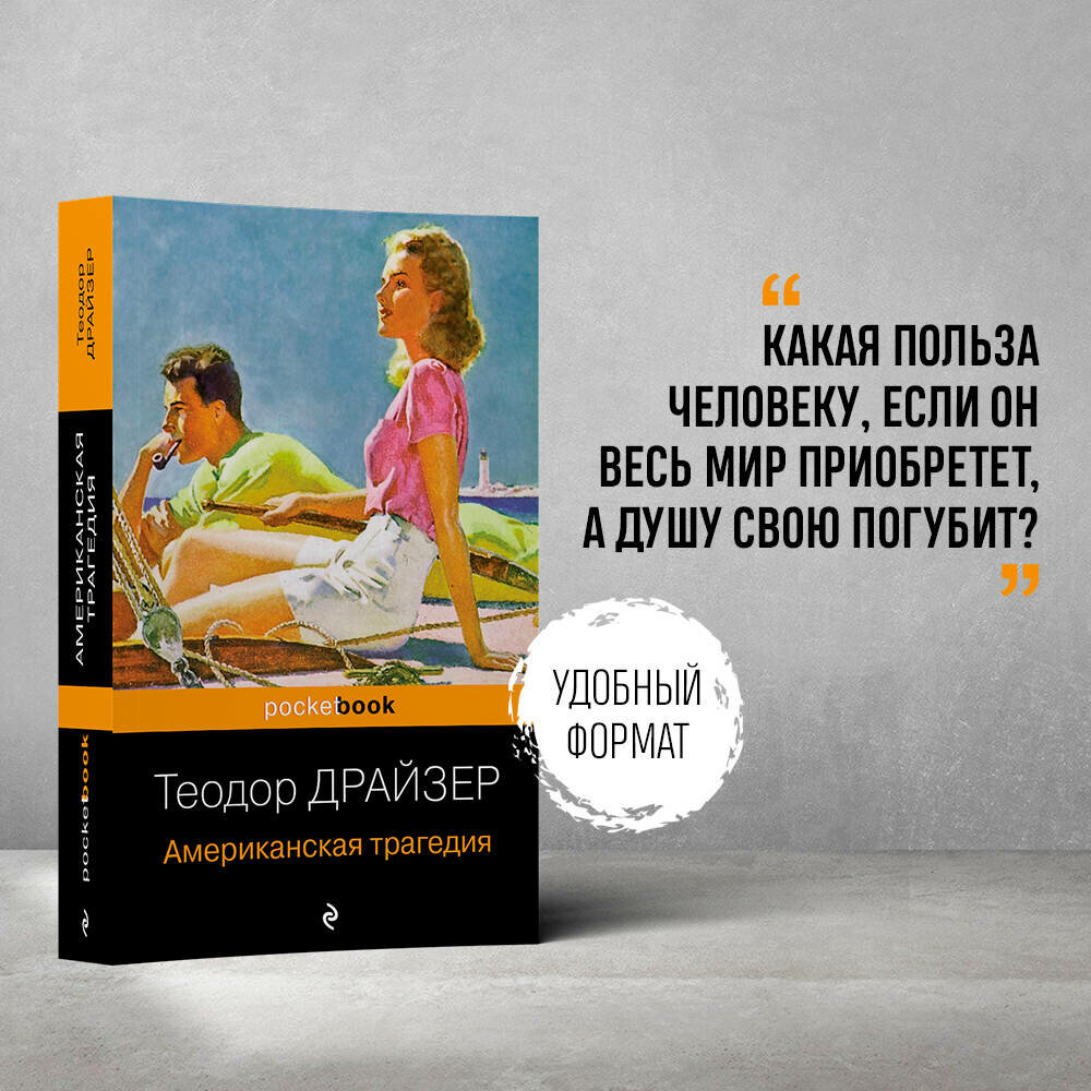 Драйзер Т. Американская трагедия