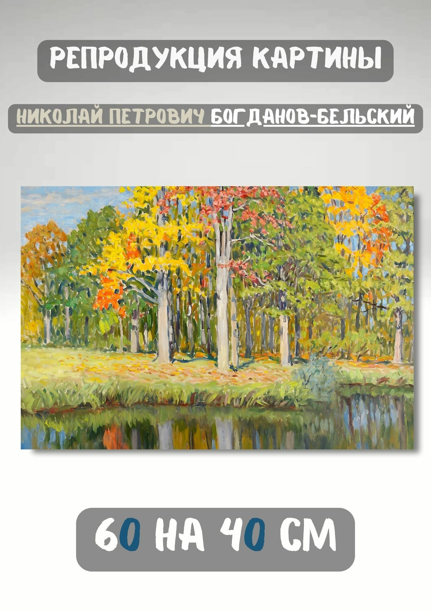 Николай Петрович Богданов-Бельский "Осенний пейзаж". Картина 60х40 см на холсте