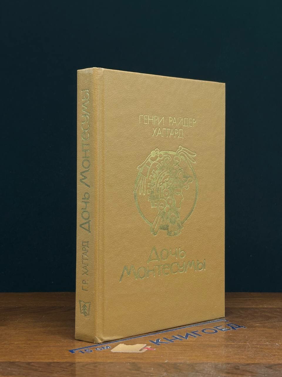Книга. Дочь Монтесумы 1990 (2042362780204)