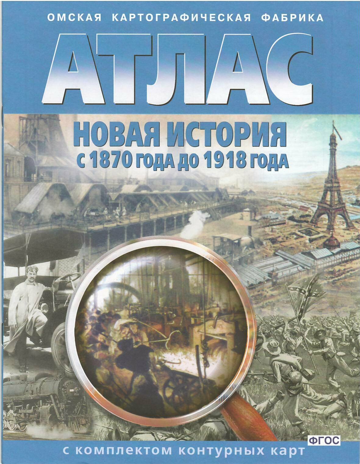 Атлас с комплектом контурных карт. Новая история с 1870г до 1918 г Картография Омск