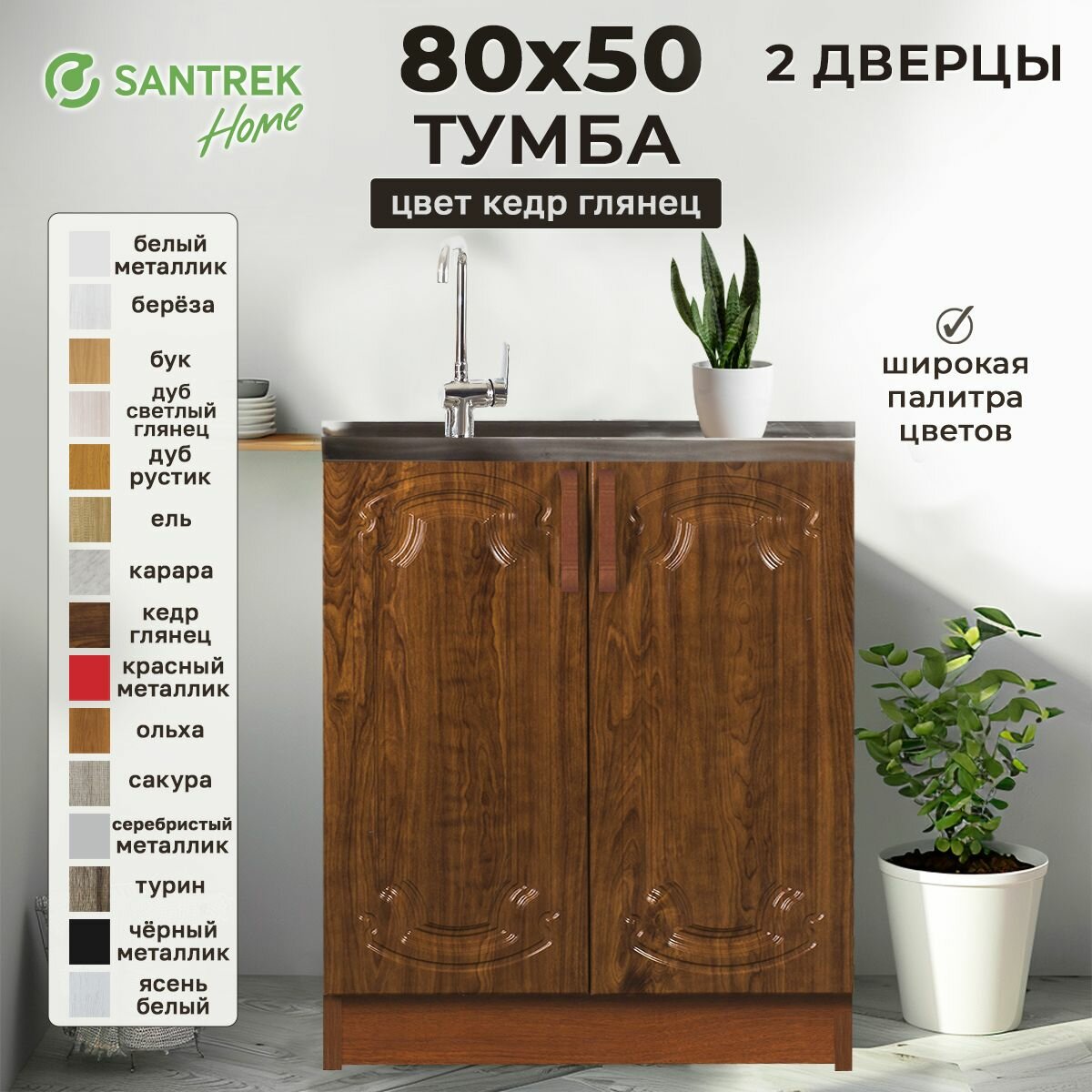 Кухонный гарнитур SANTREK Модуль напольный тумба под мойку 80*50 кедр глянец фасад МДФ