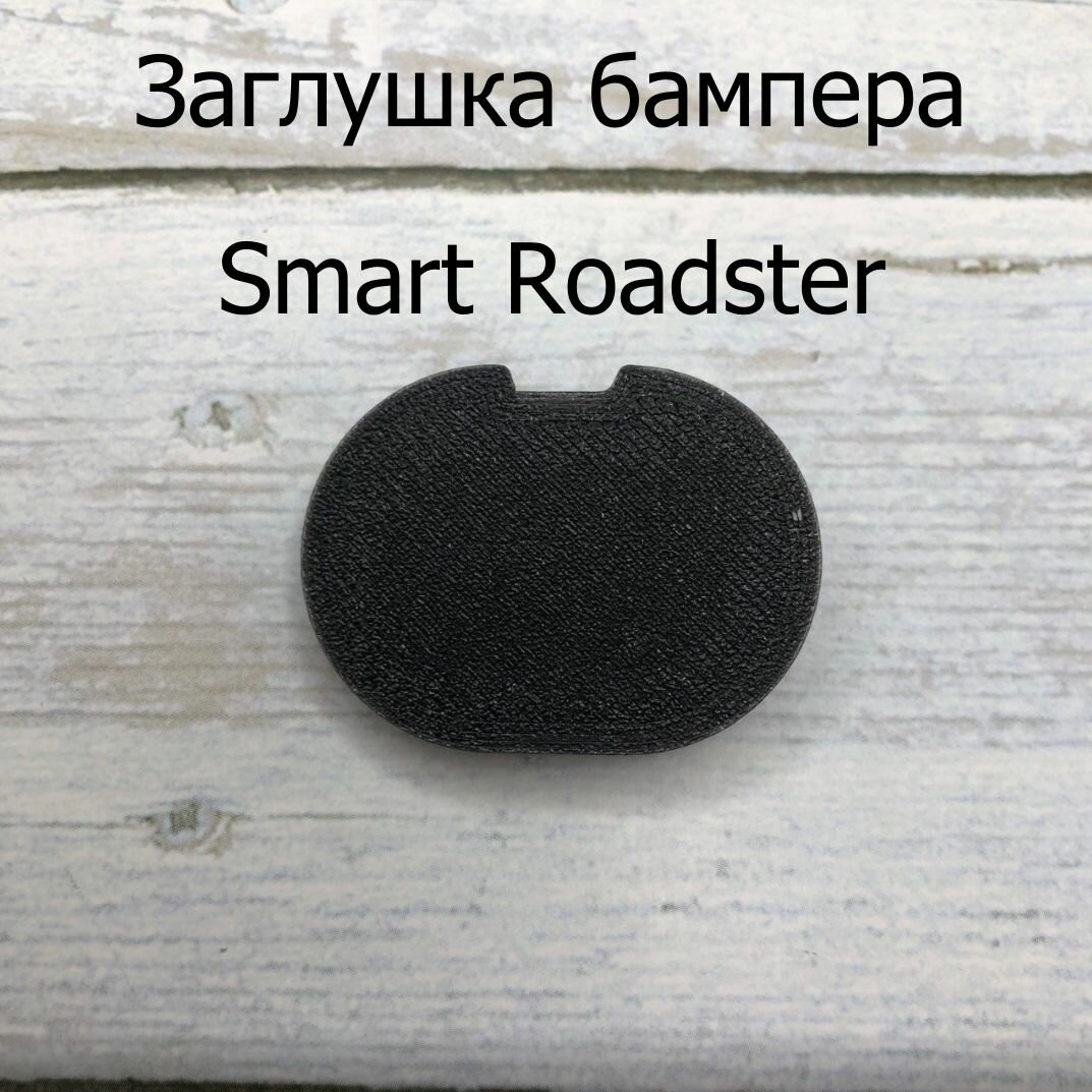 Заглушка бампера Smart Roadster