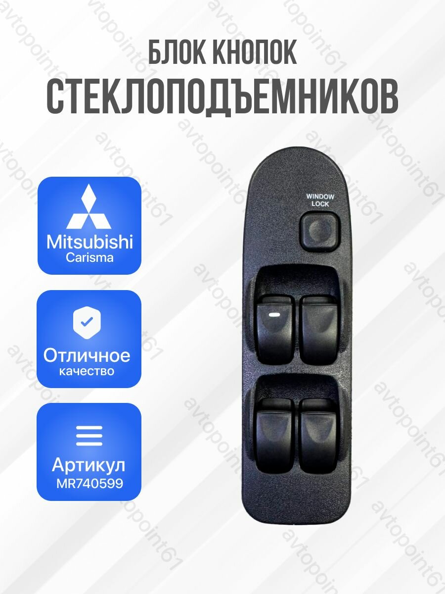 Блок Кнопок стеклоподъемников водительский для Mitsubishi Carisma лев руль Mr740599