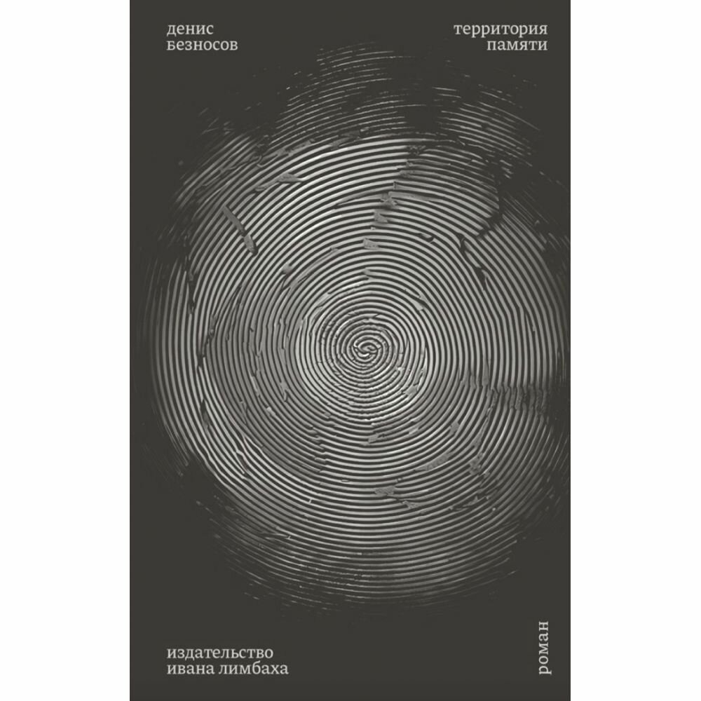 Территория памяти