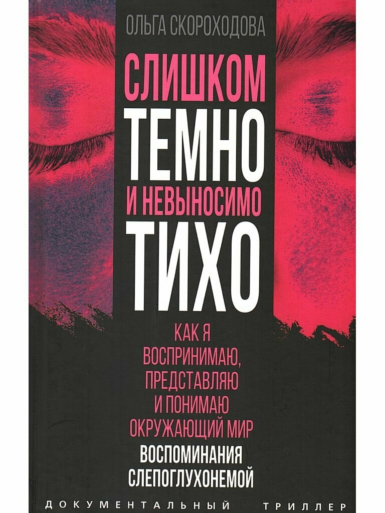 Слишком темно и невыносимо тихо. Как я воспринимаю, представляю и понимаю окружающий мир. Воспоминания слепоглухонемой