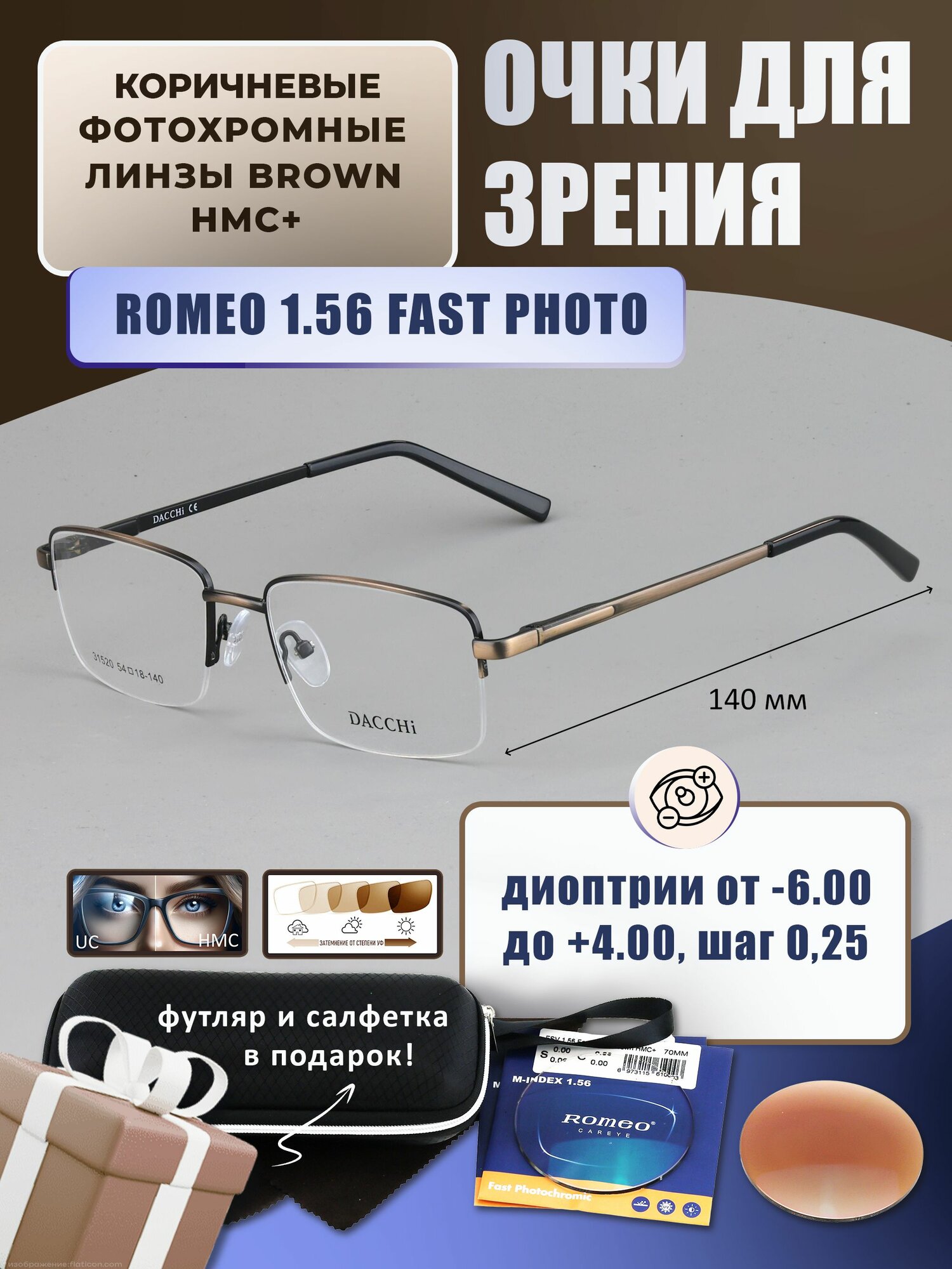 Фотохромные очки для дали с футляром-змейка DACCHI мод. 31520 Цвет 4 с линзами ROMEO 1.56 FAST Photocolor BROWN, HMC+ -6.00 РЦ 62-64
