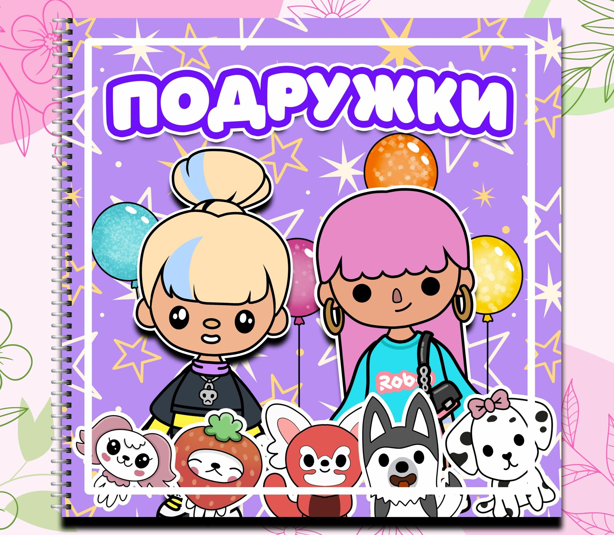 Книга на липучках подружки TOCA BOCA