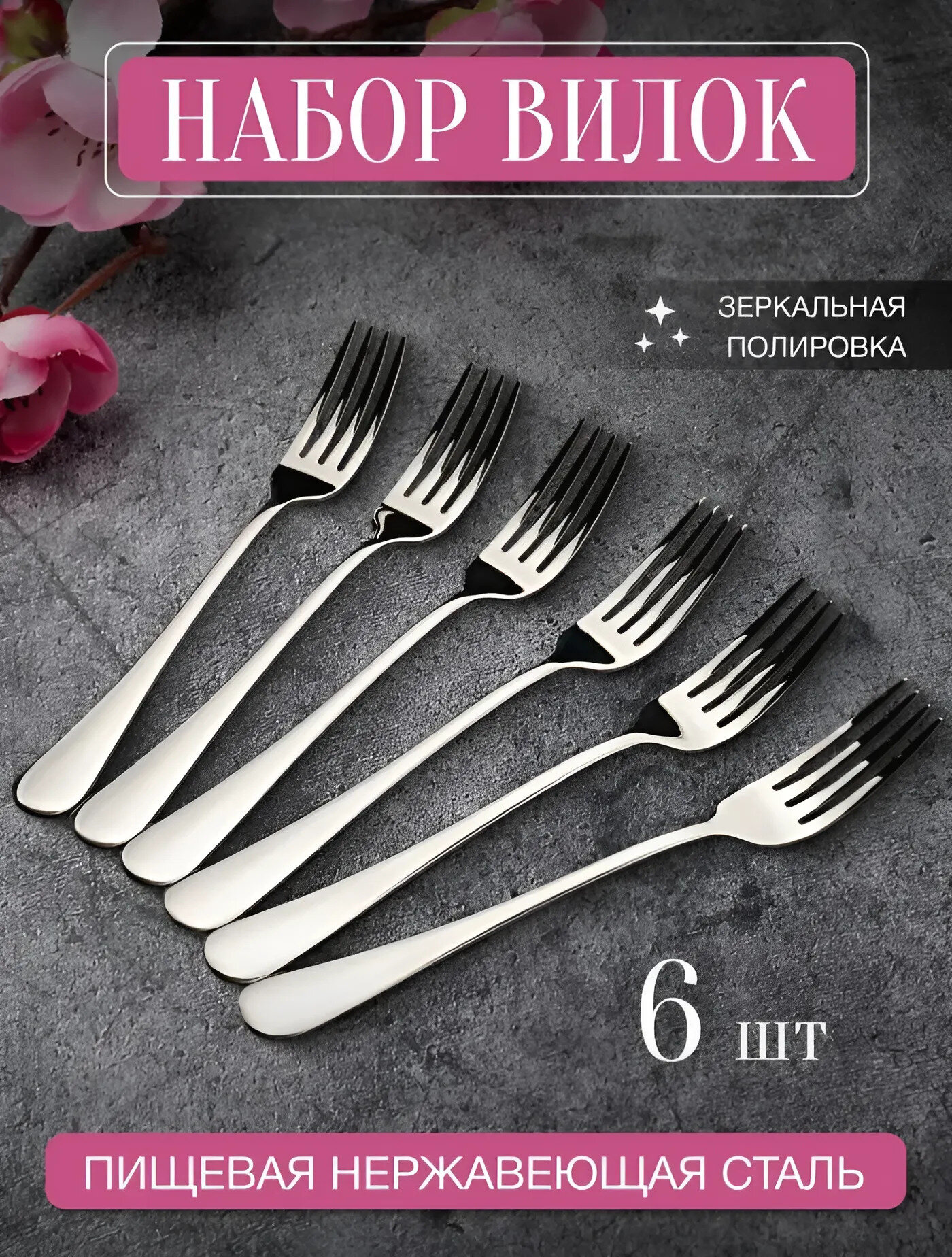 Набор столовых вилок "Без рисунка", 6 штук , нержавеющая сталь