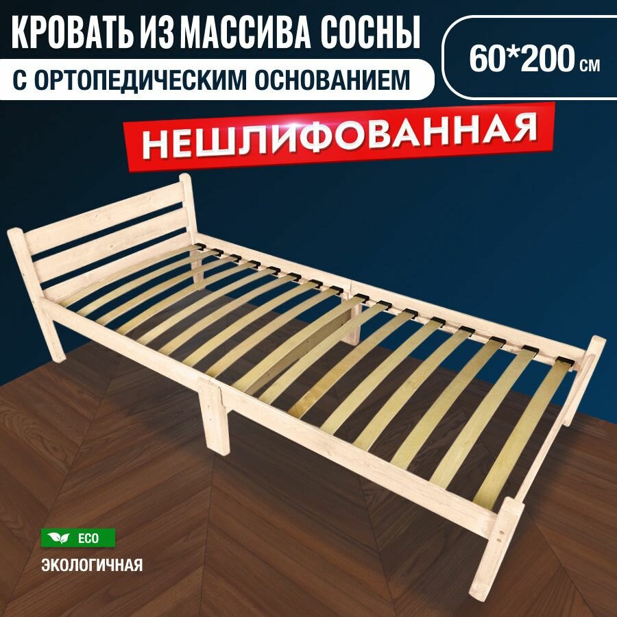 Кровать односпальная Классика Компакт сосновая с ортопедическим основанием, без шлифовки и покрытия, 60х200 см
