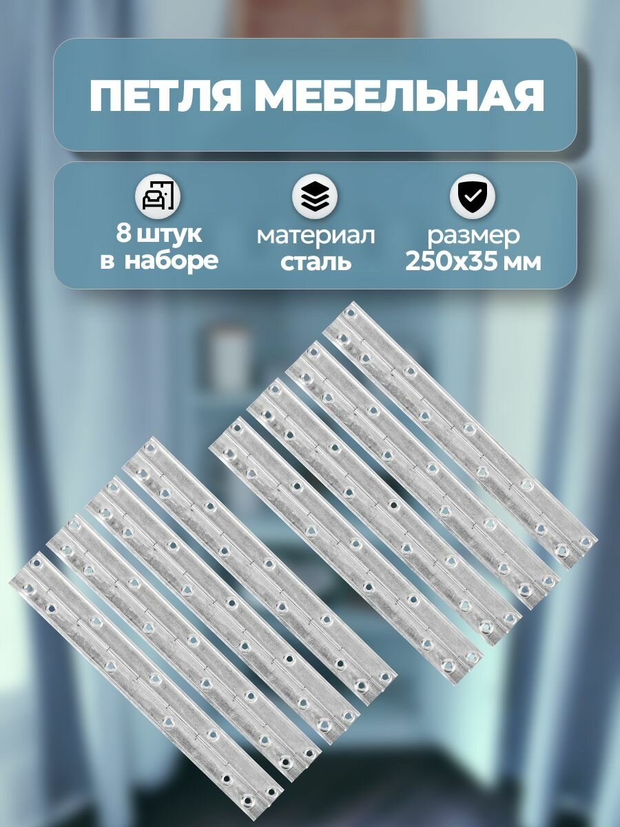 Петля мебельная рояльная, 250x35 мм, цинковое покрытие, 8 штук: имеет высоту всего 5 мм, что обеспечит минимальный зазор между соединяемыми деталями