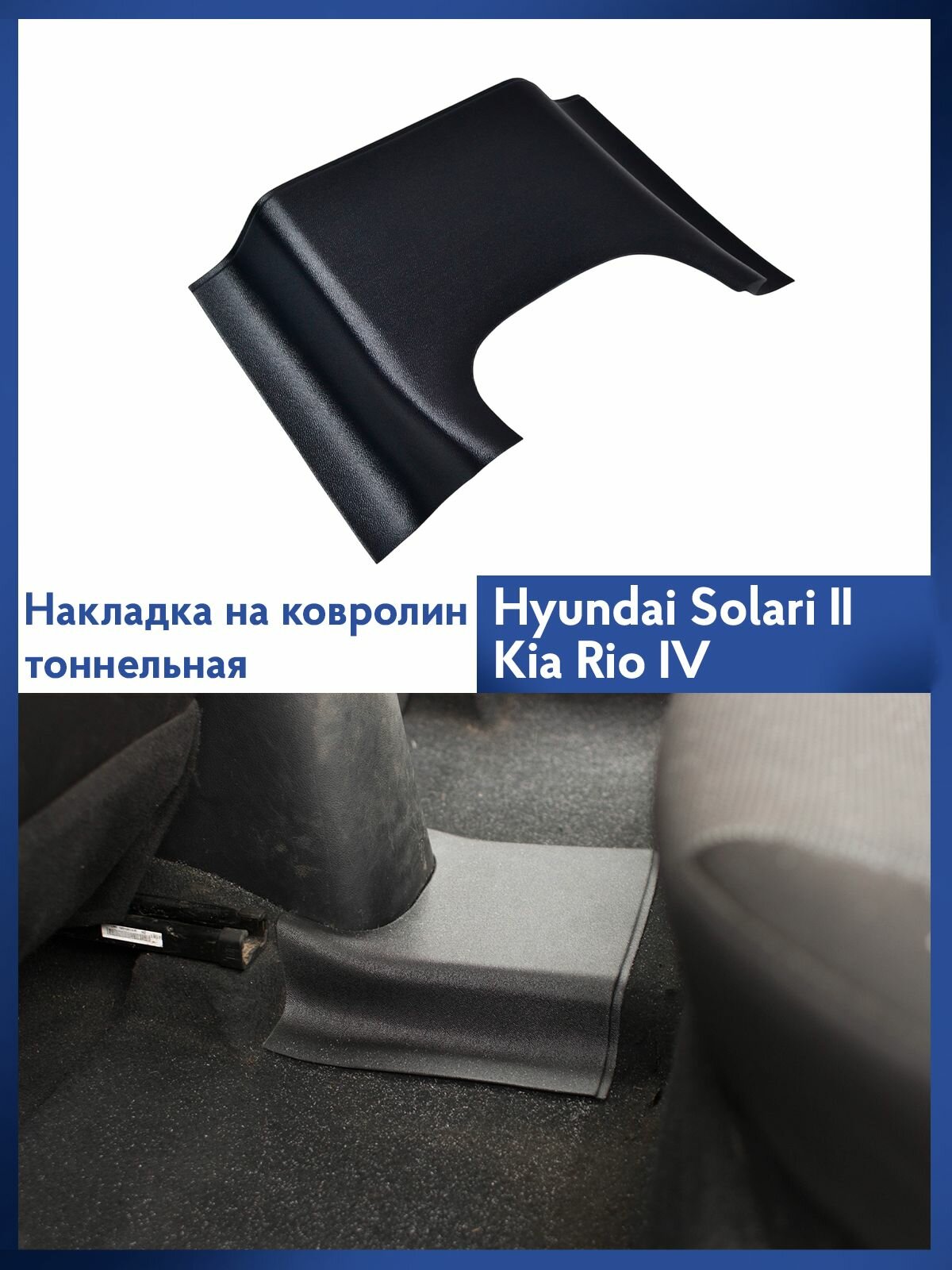 Накладка на тоннель пола задняя для Хендай Солярис 2