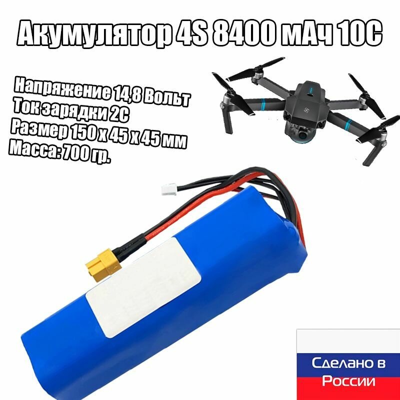 Аккумулятор Li-ion 8400 мА*ч 4S2P 10C 14,8В (FPV, RC, БАС)