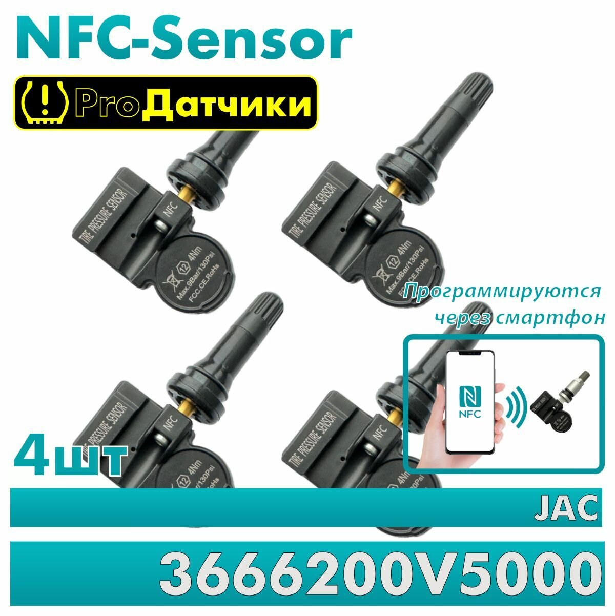 NFC-Sensor для JAC Москвич 3e 3666200V5000 4шт Резиновый