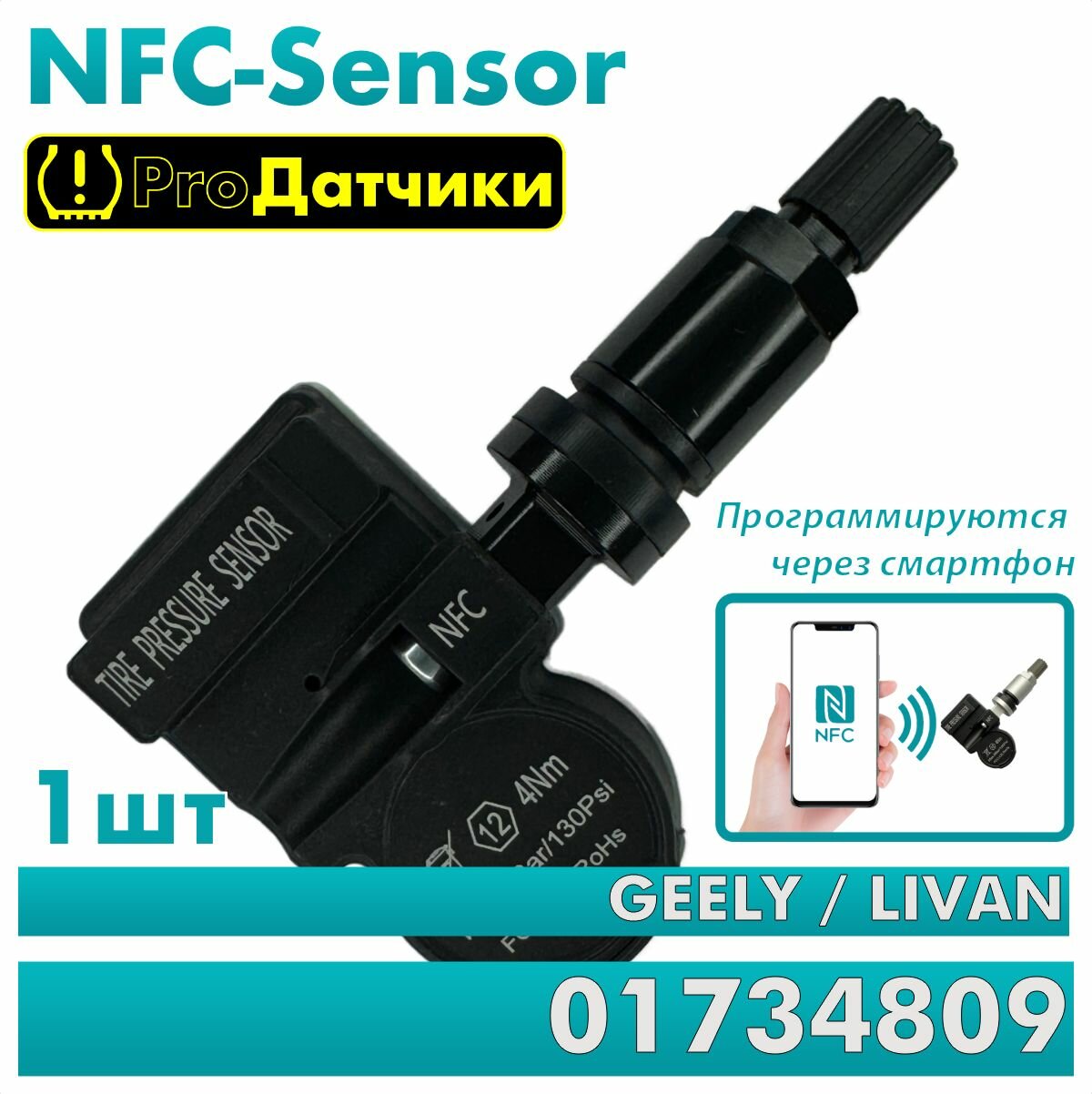 NFC-Sensor для GEELY / LIVAN 01734809 Черный 1шт