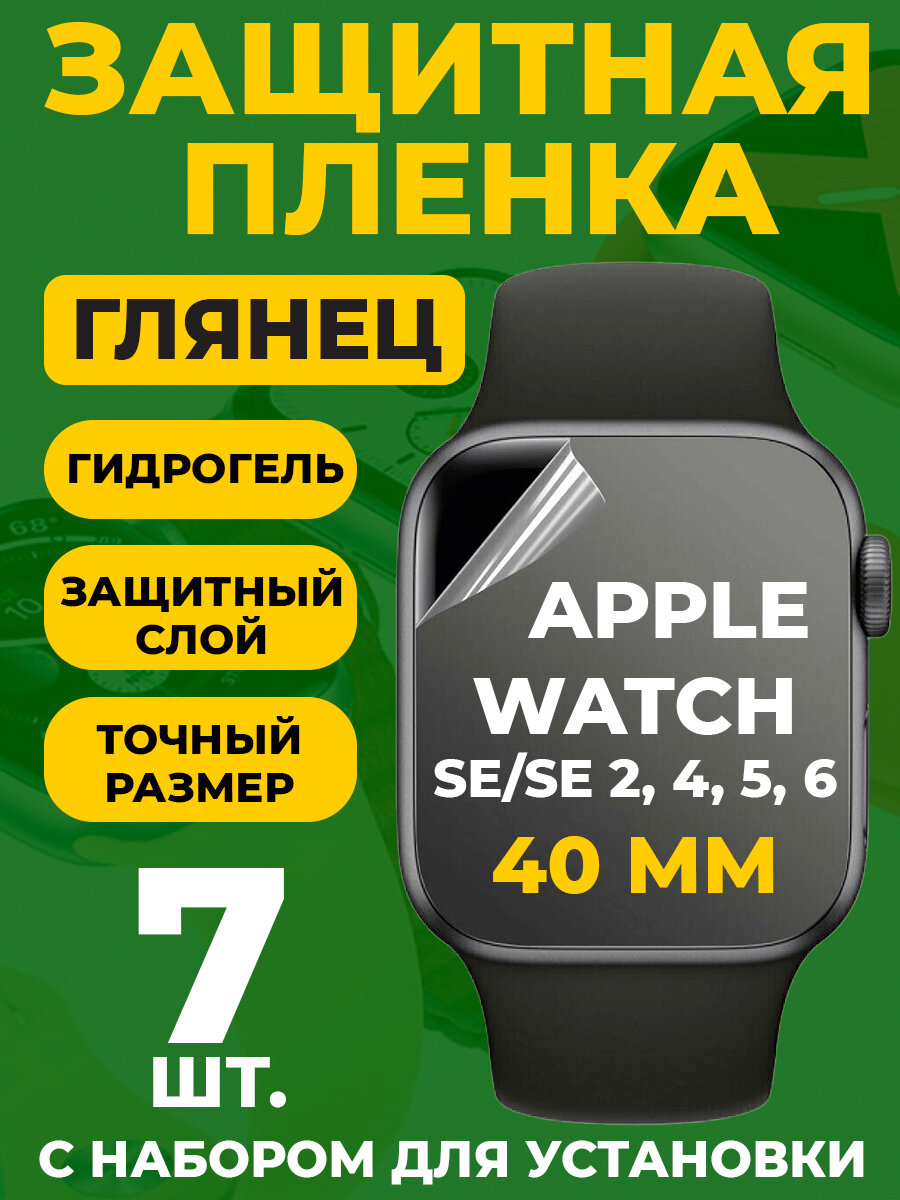 Защитная гидрогелевая пленка для Apple Watch 4, 5, 6, SE / SE 2, 7 шт, 40 мм