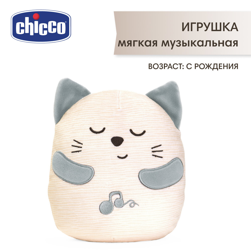 Интерактивная игрушка Chicco Мурчащий Котёнок, для малышей, музыкальная, с рождения