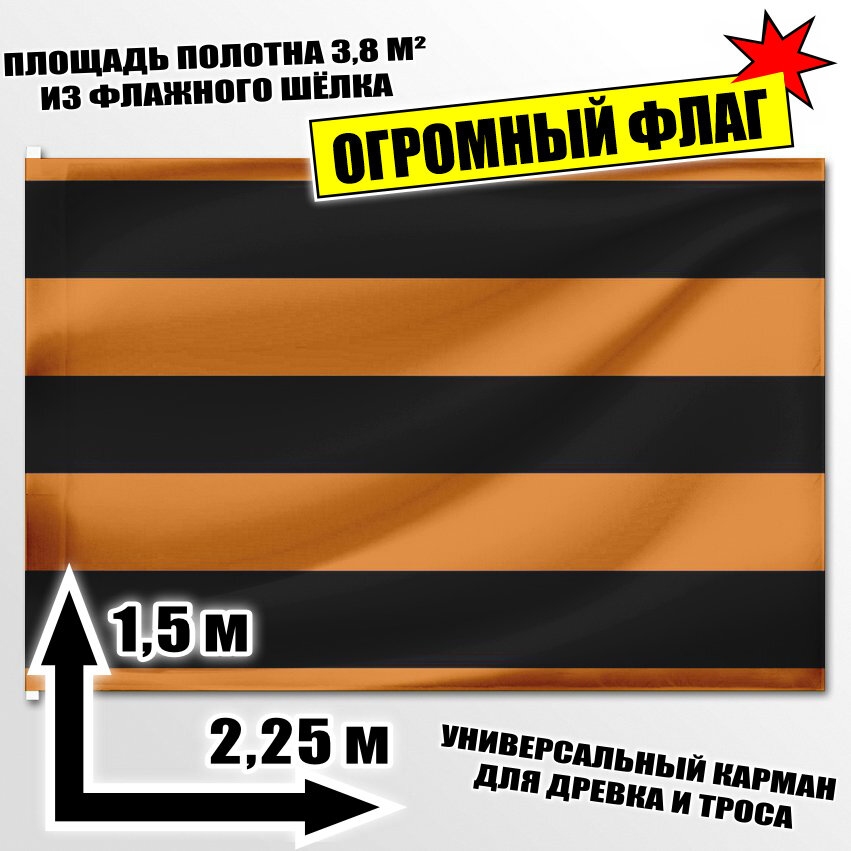 Георгиевский флаг ОГРОМНЫЙ 225x150 см.