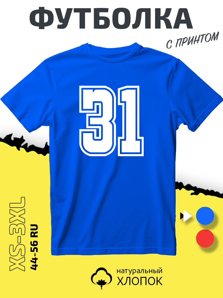 Футболка с цифрой 31 тридцать один