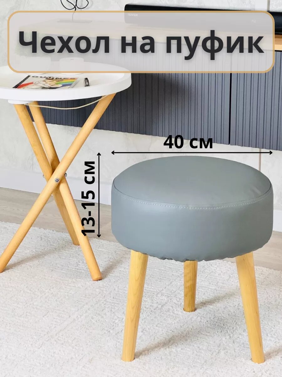 Чехол на пуфик круглый