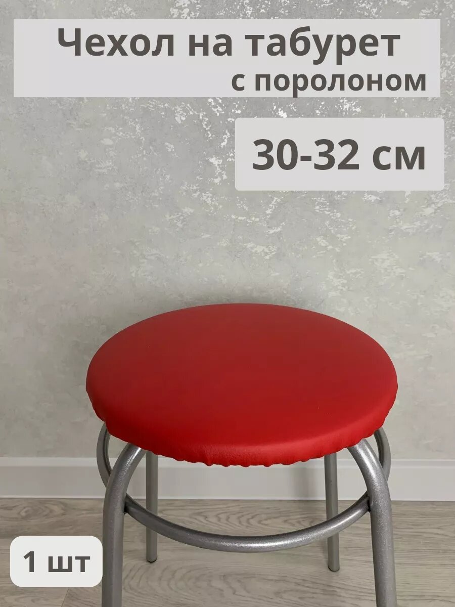 Чехол на табурет из экокожи