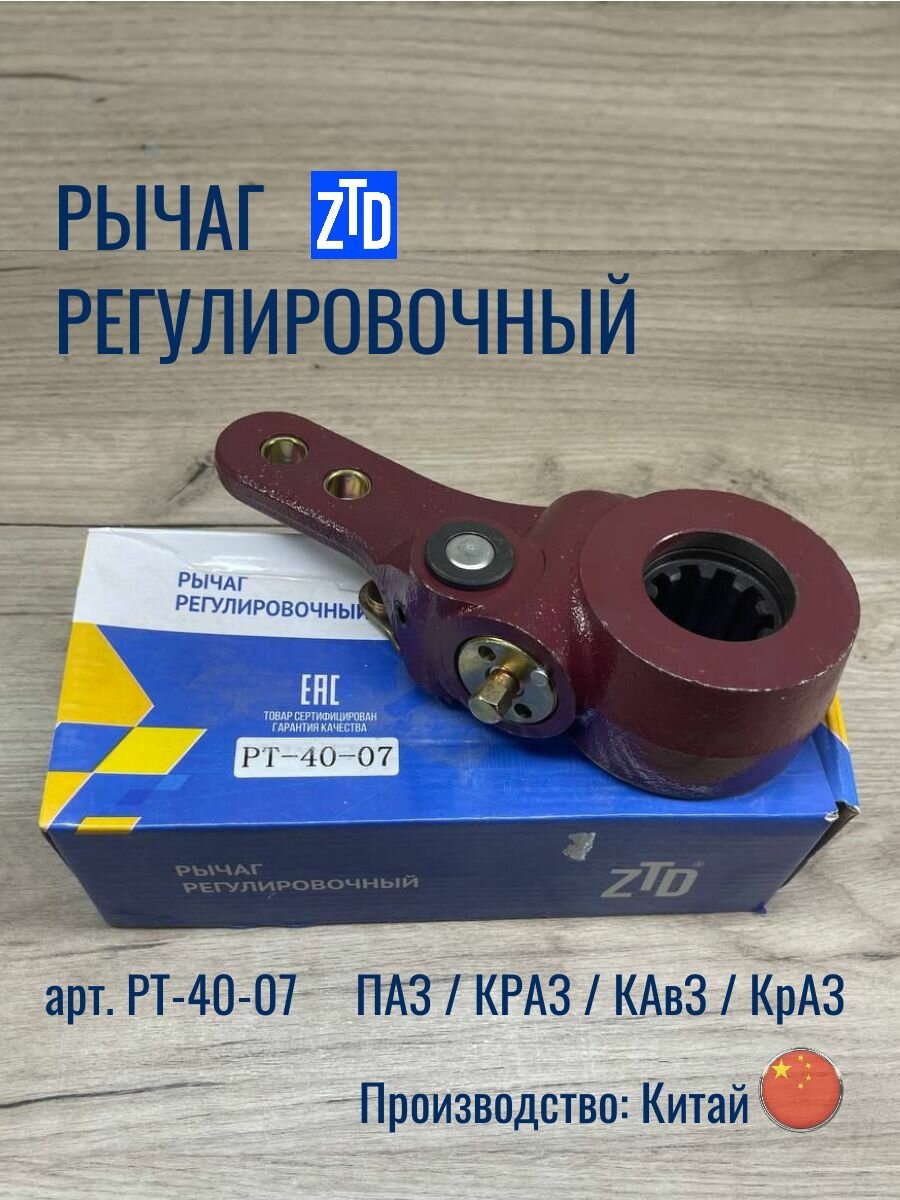 Рычаг регулировочный ПАЗ, КрАЗ, КАвЗ прямой левый автоматический ZTD арт. PT-40-07