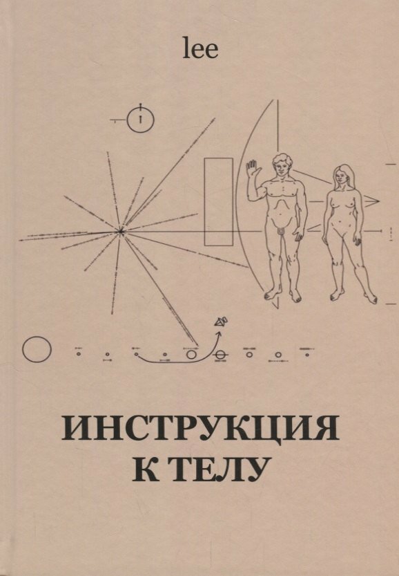 Инструкция к телу (lee)
