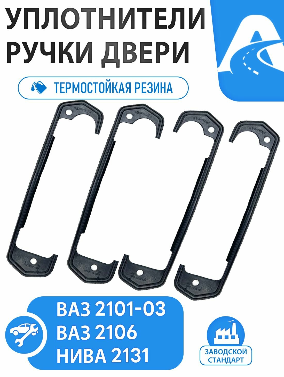 Уплотнители (Прокладки) наружных ручек дверей 4 шт. под дверные ручки ВАЗ 2101, 2102, 2103, 2106, Нива, 2121, 2131 Резина арт. 2101-6205250/51