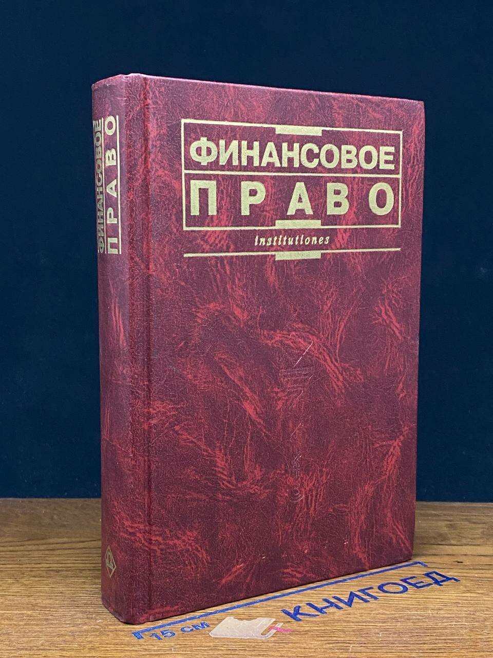 Книга. (Штамп) Финансовое право 2003 (2042760596933)
