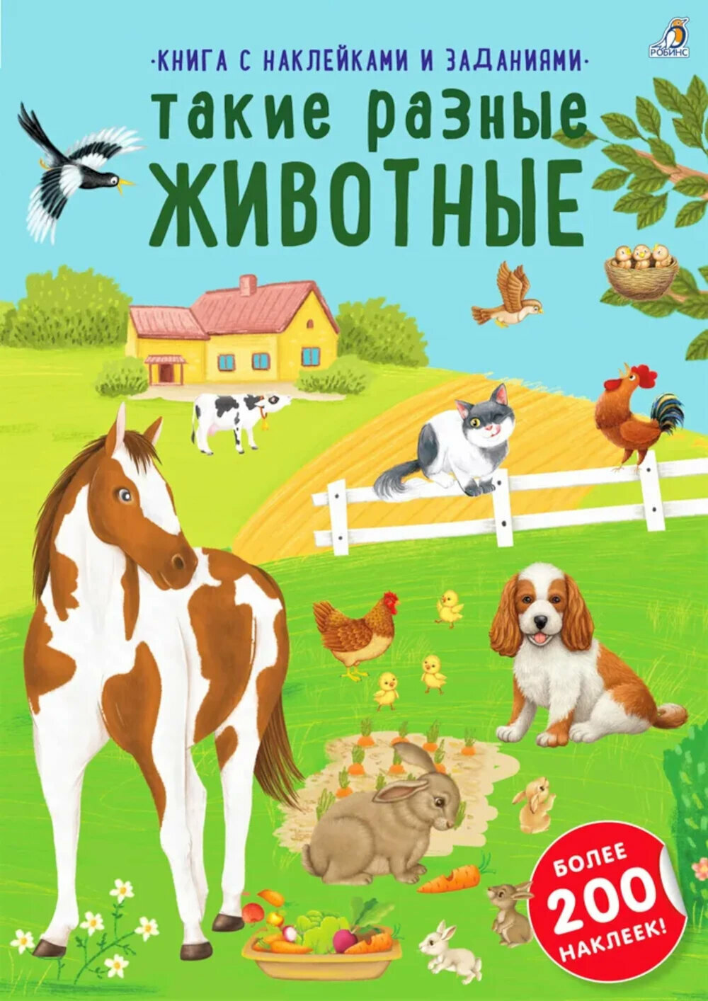 Книга с наклейками и заданиями. Такие разные животные (более 200 наклеек).