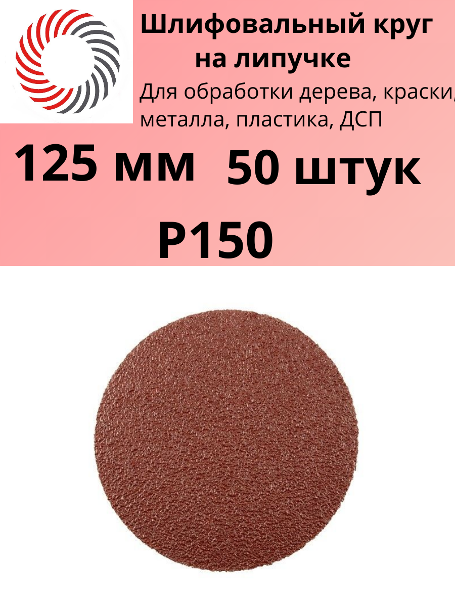 Круг на липучке ф125 мм без отв. P150 GERMAFLEX э. корунд бордовый упаковка 50 шт.