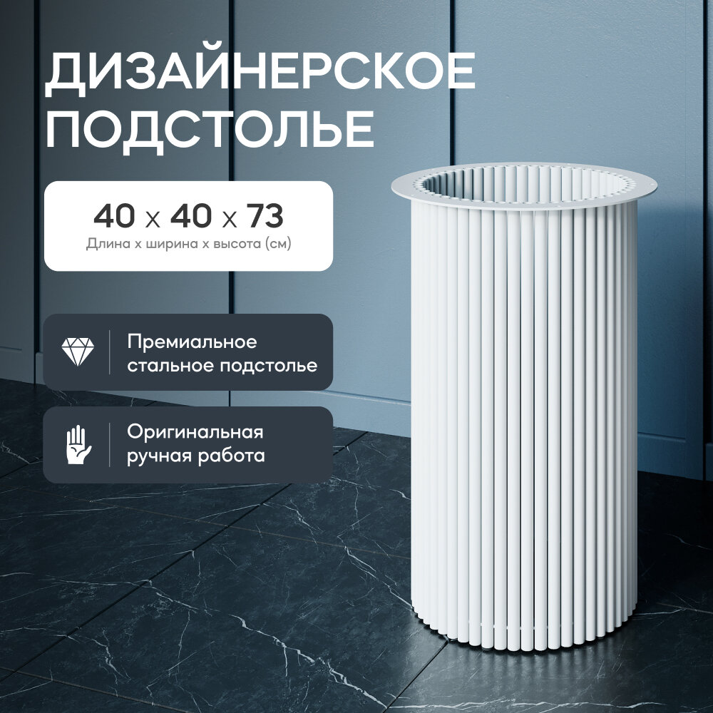 Подстолье EasyLoft металлическое трубчатое круглое D40 cм, белый муар