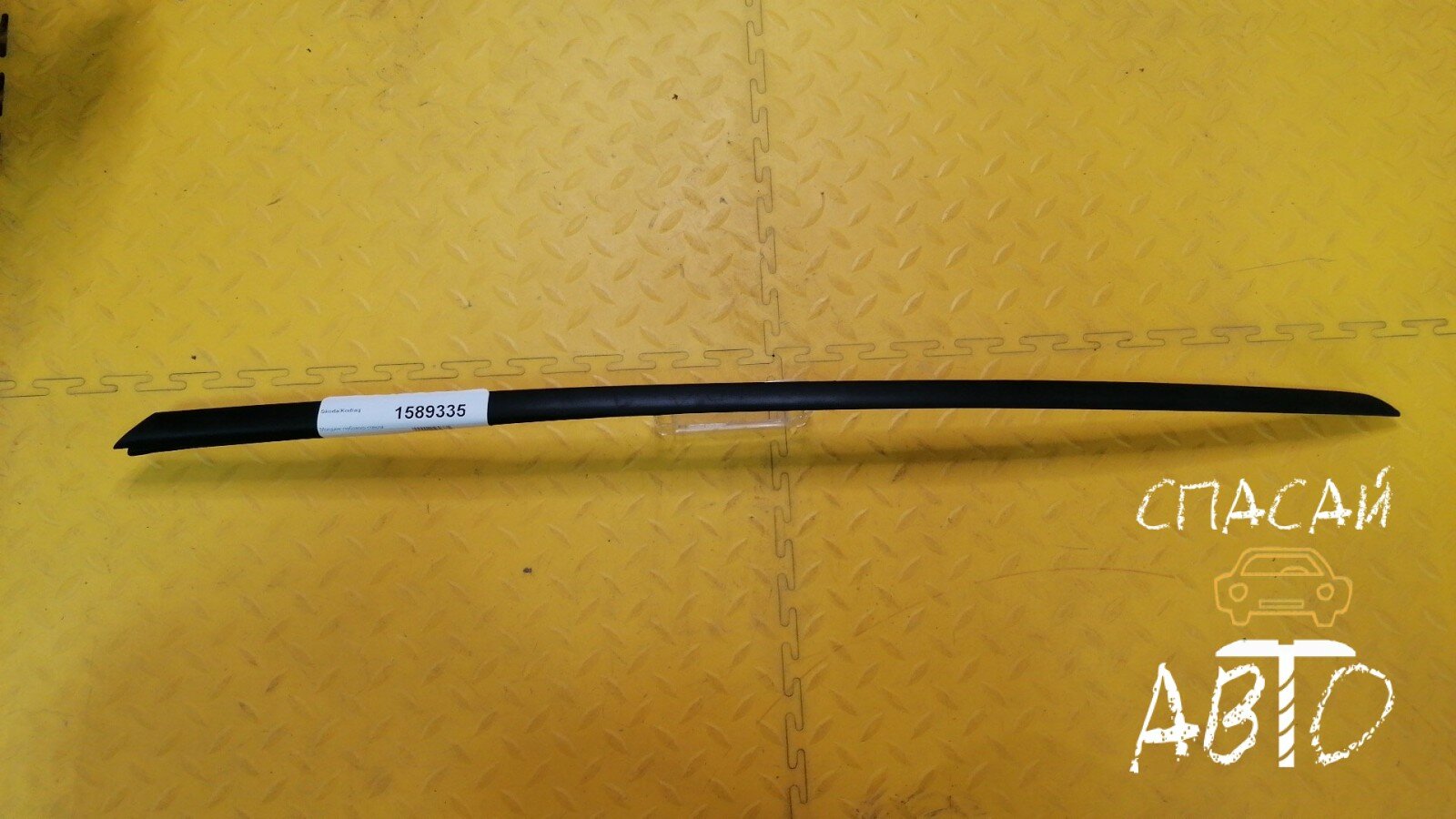 Молдинг лобового стекла Skoda Kodiaq 5658543289B9, черный, 1 шт.