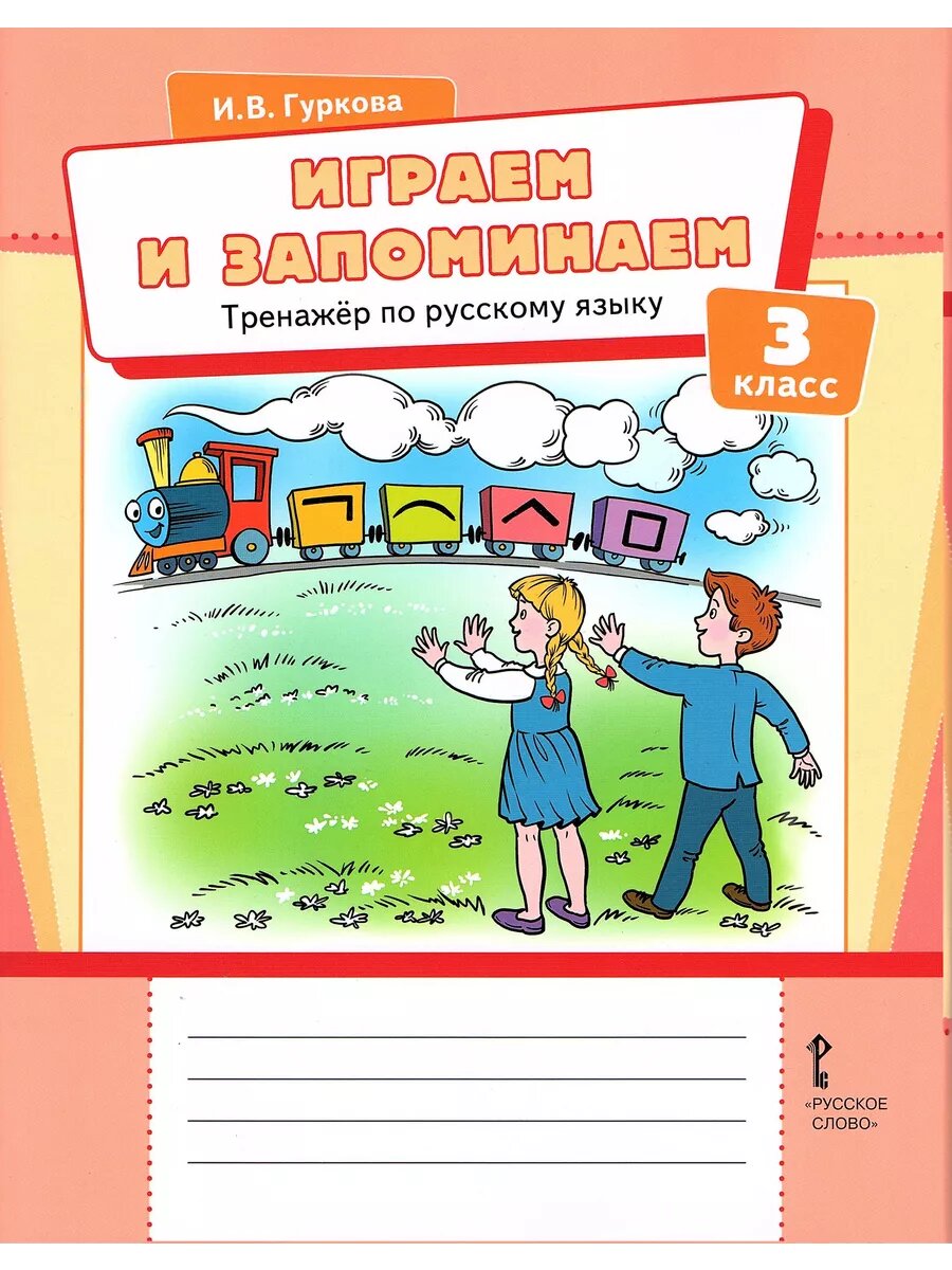 Русский язык 3 класс Тренажер Играем и запоминаем