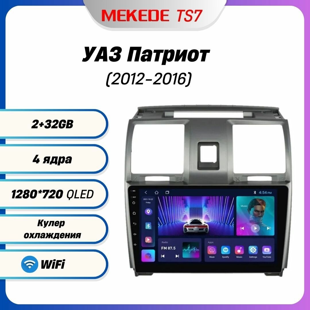 Магнитола Андроид Mekede TS7 UAZ PATRIOT (Уаз Патриот) 2012-2016 г, 4-ядерный процессор, QLED экран, cooler fan, 2/32ГБ