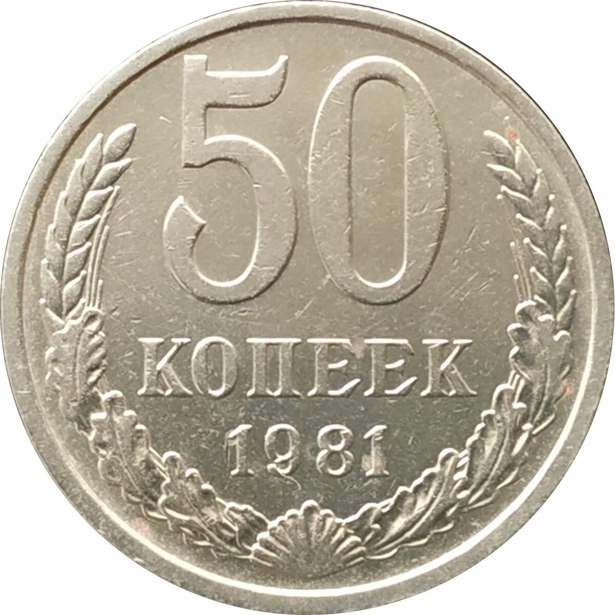 50 копеек 1981