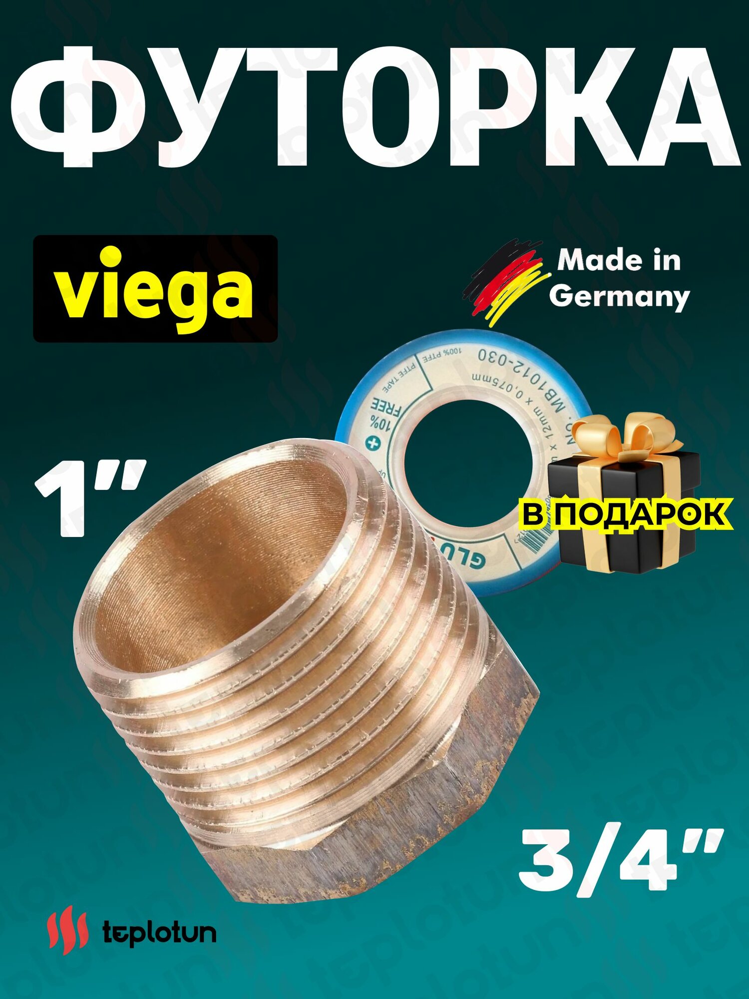 Футорка Viega, футорка сантехническая 266479, наружная резьба, 1x3/4", бронза + Фумлента в подарок