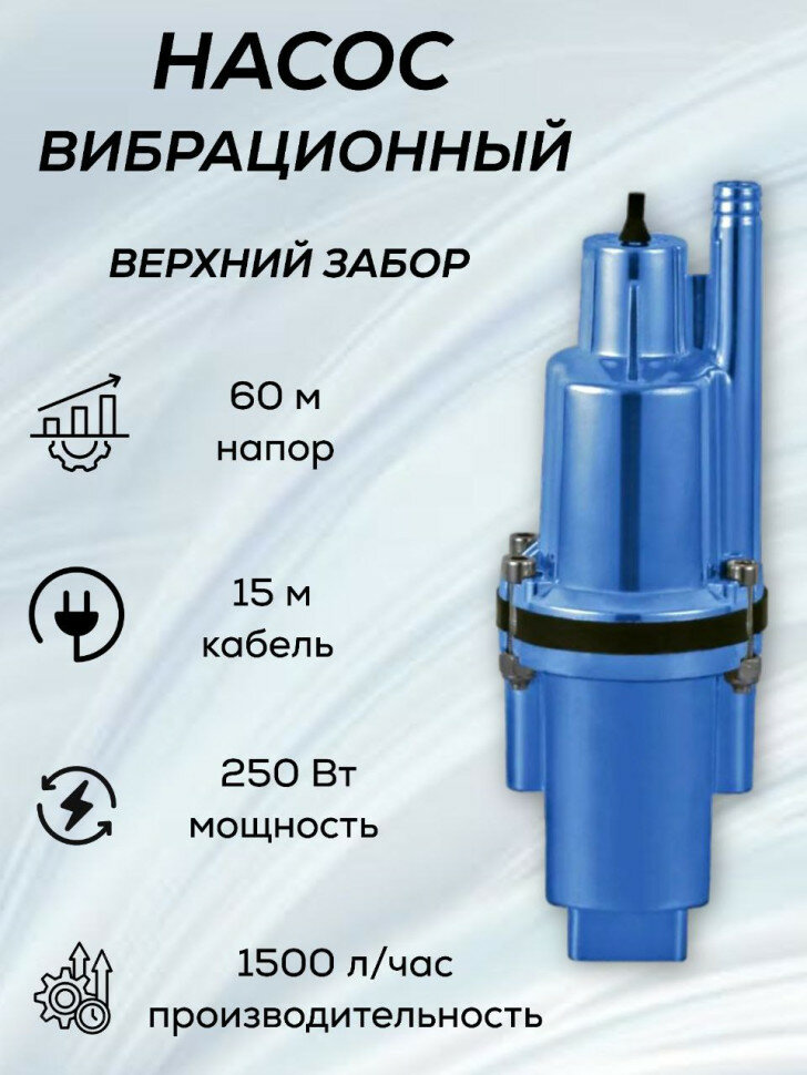 Насос вибрационный верхний забор ZEGOR ZVM60B-15, 250 Вт, 1,5 м³/ч, глубина 3 м