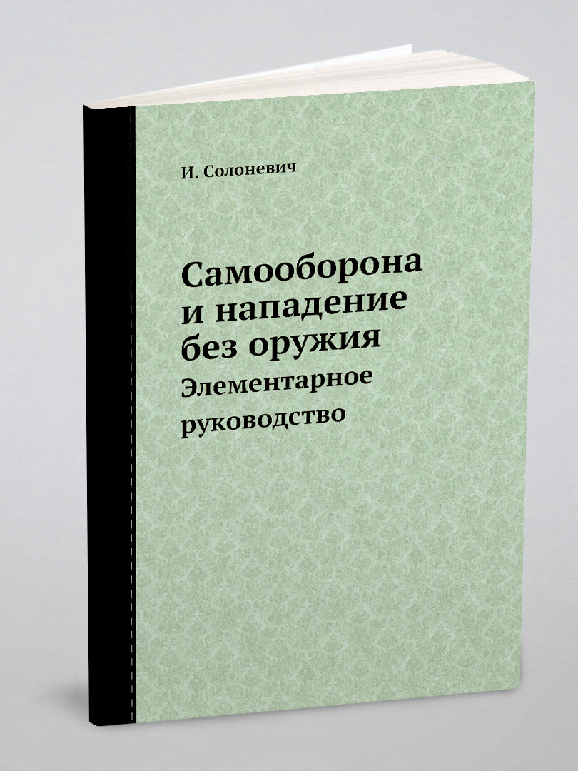 Самооборона и нападение без оружия. Элементарное руководство