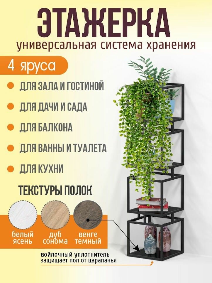 Этажерка универсальная 4-ярусная многофункциональный стеллаж для гостиной, кухни, балкона. черный каркас, ЛДСП полки белый ясень. Высота 1500 мм.