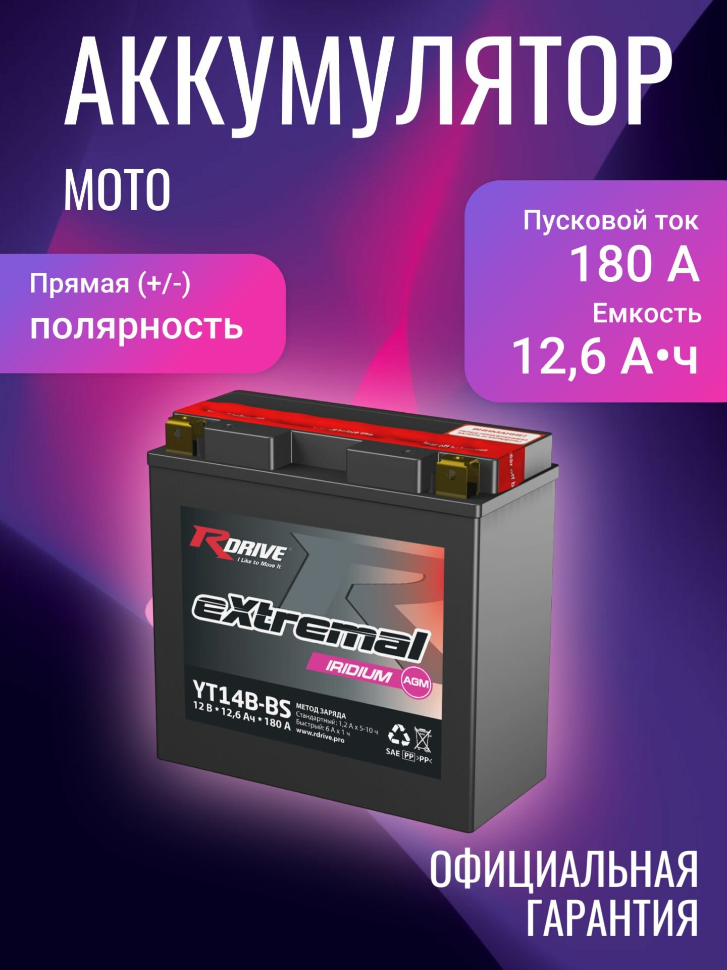 Аккумулятор для мототехники RDRIVE eXtremal Iridium 12В 12,6Ач 180А