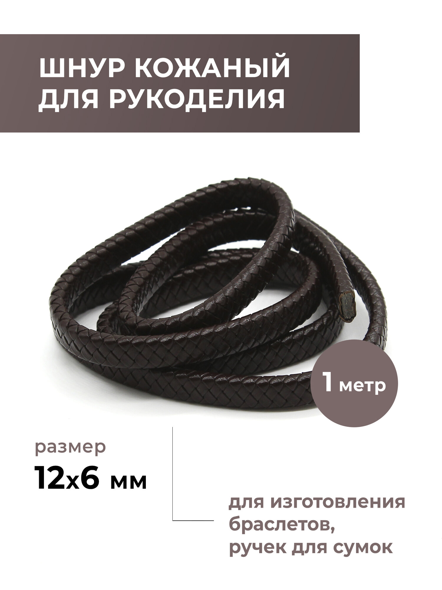Шнур для рукоделия кожаный плоский плетёный, 12х6 мм, темно-коричневый, натуральная кожа