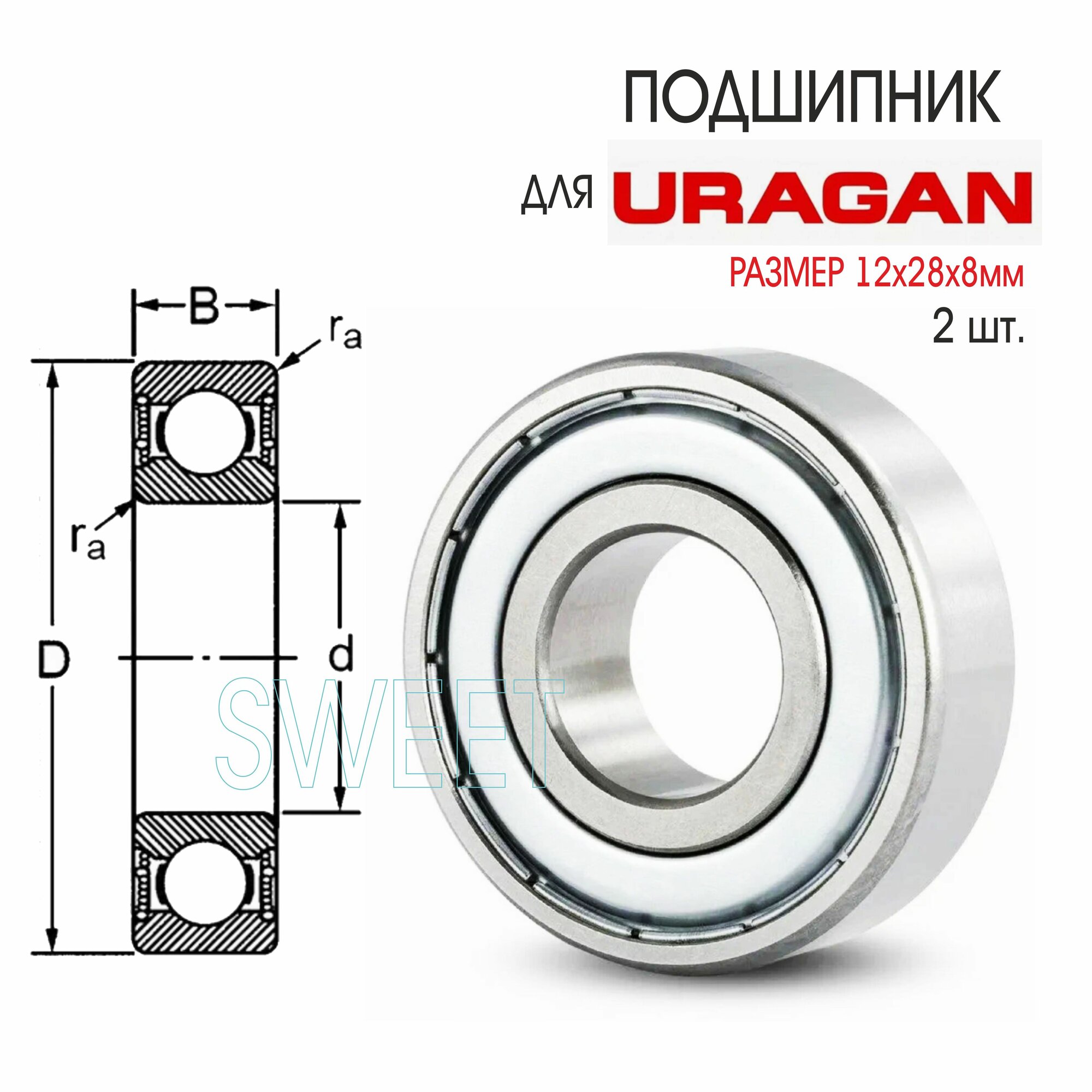 Комплект Подшипников для дрели ударной URAGAN PBMS-550-EQ, 2 шт