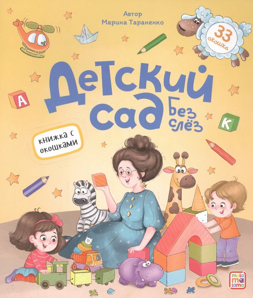 Детский сад без слез книжка с окошками Книга Тараненко Марина 0+