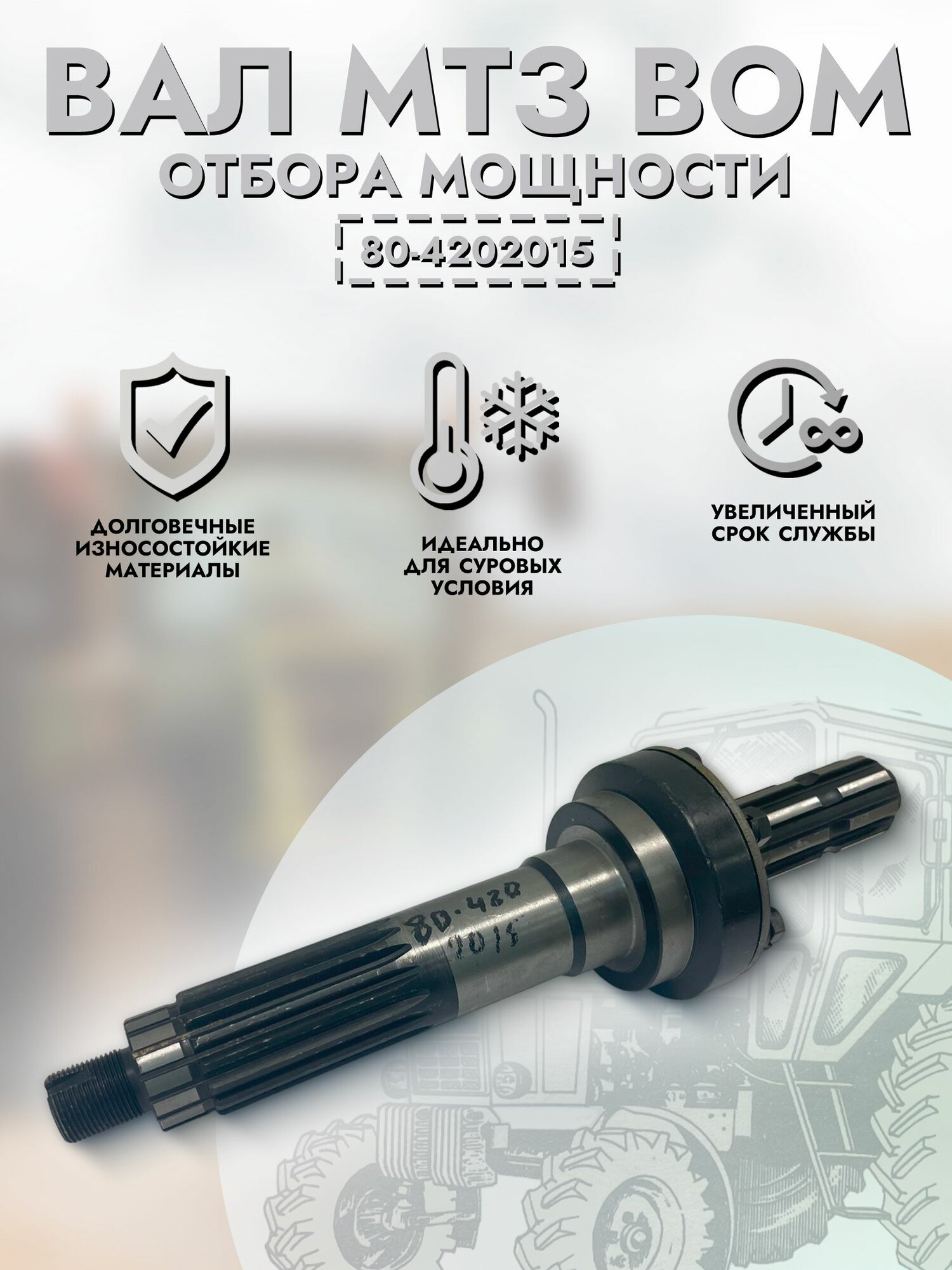 Вал МТЗ ВОМ сборный (вал + хвостовик) восьмишлицевой арт. 80-4202015