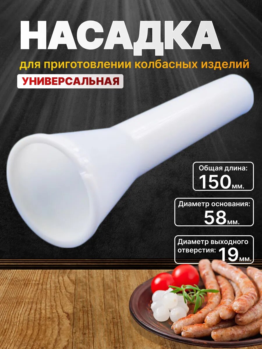Насадка для набивки колбас Гамма-7, пищевой пластик, 58х150мм